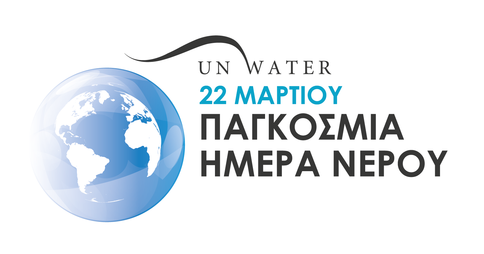 22 Μαρτίου 2022 - Παγκόσμια Ημέρα Νερού. - Περιφερειακό Κέντρο ...